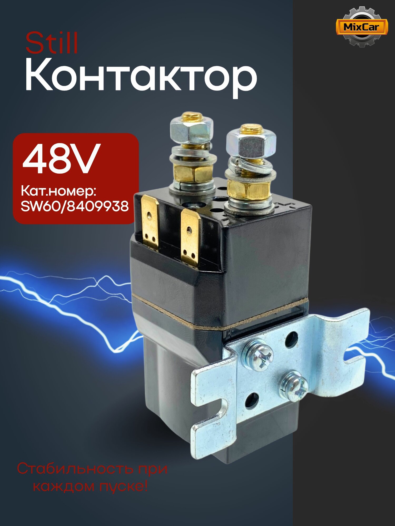 Контактор в сборе Still (8409938)