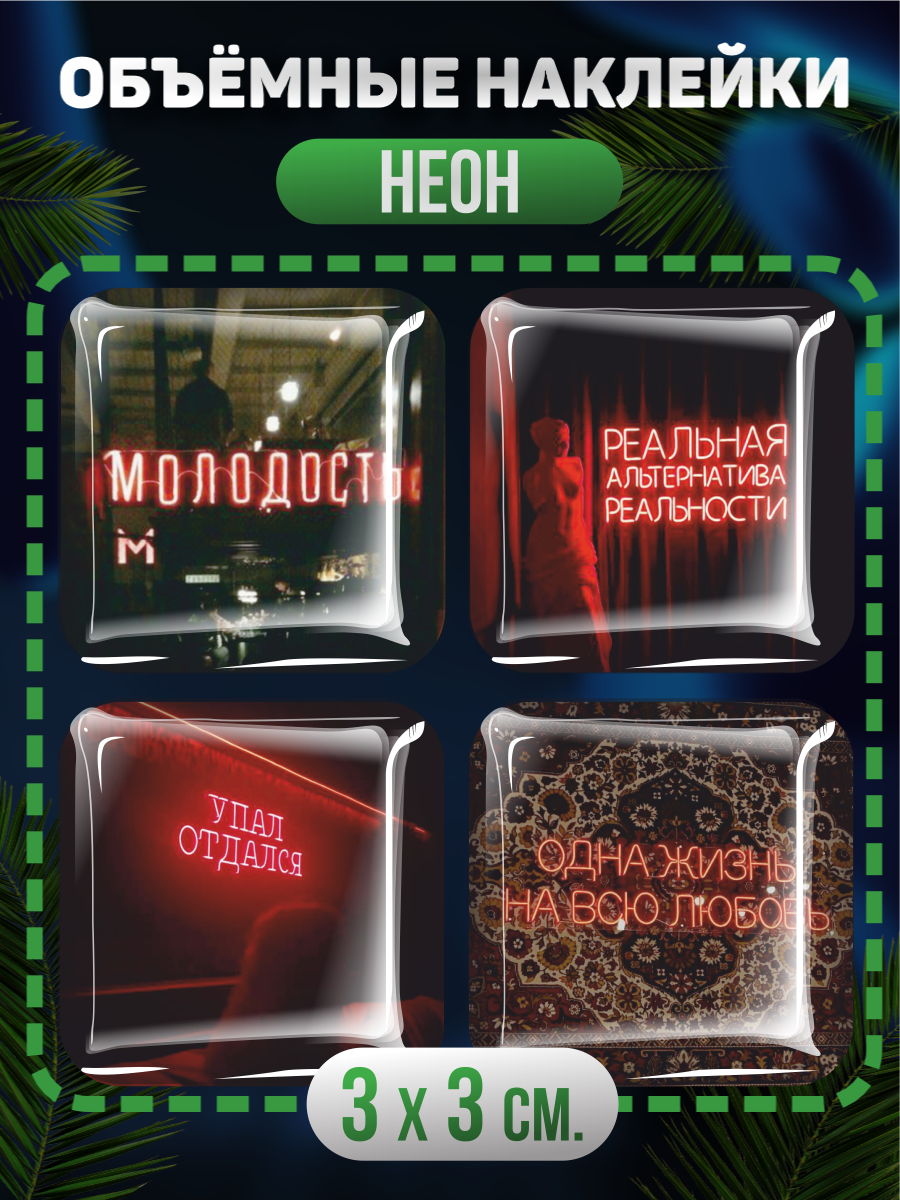 Наклейки на телефон 3D Неон неоновая надпись