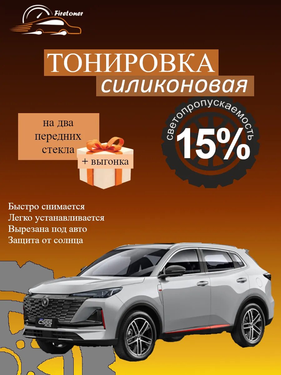 Съемная тонировка силиконовая для Changan CS55 Plus 2, светопропускаемость 15%