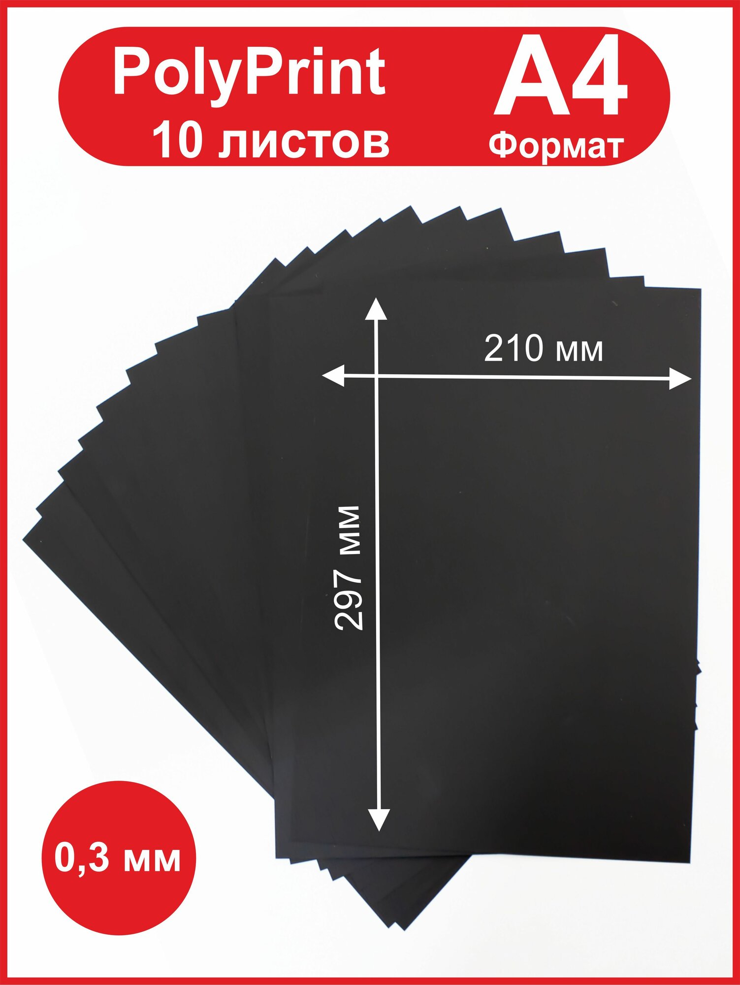 Пластик для цифровой (лазерной) печати, черный 0,3 мм. Формат А4. 10 листов.