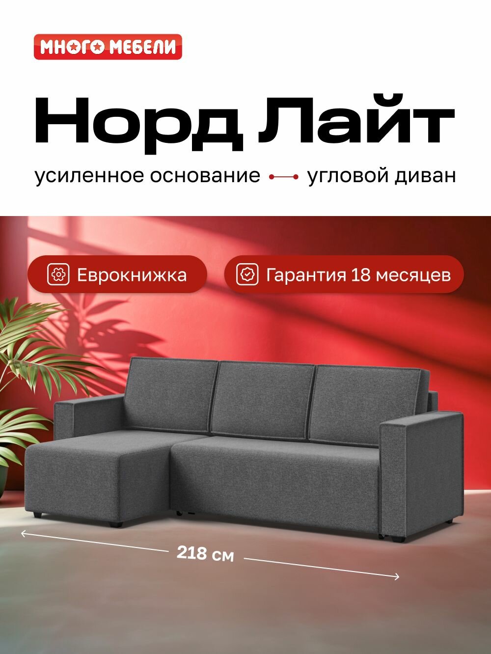 Угловой диван-кровать Норд Лайт, рогожка Мальмо серый, 218х133х87 см