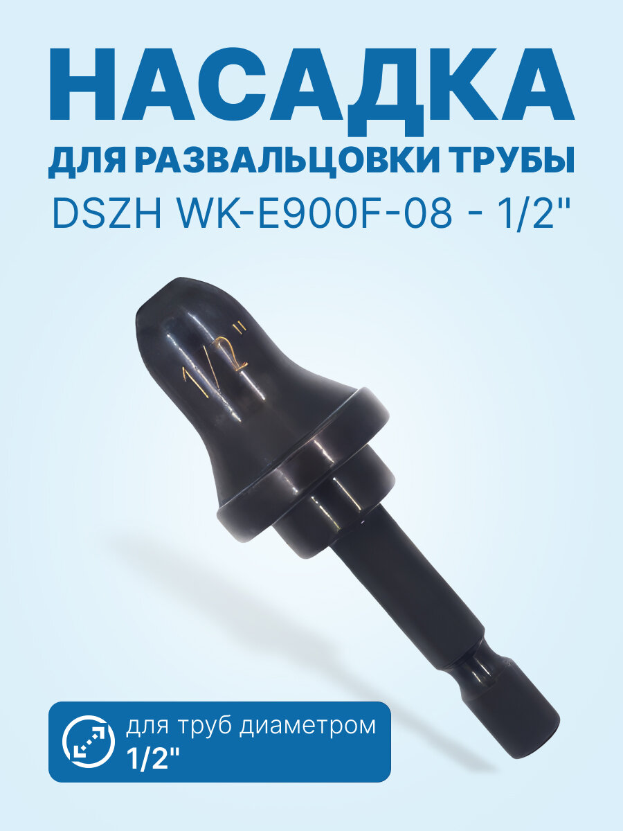 DSZH WK-E900F-08 - 1/2" насадка для развальцовки трубы
