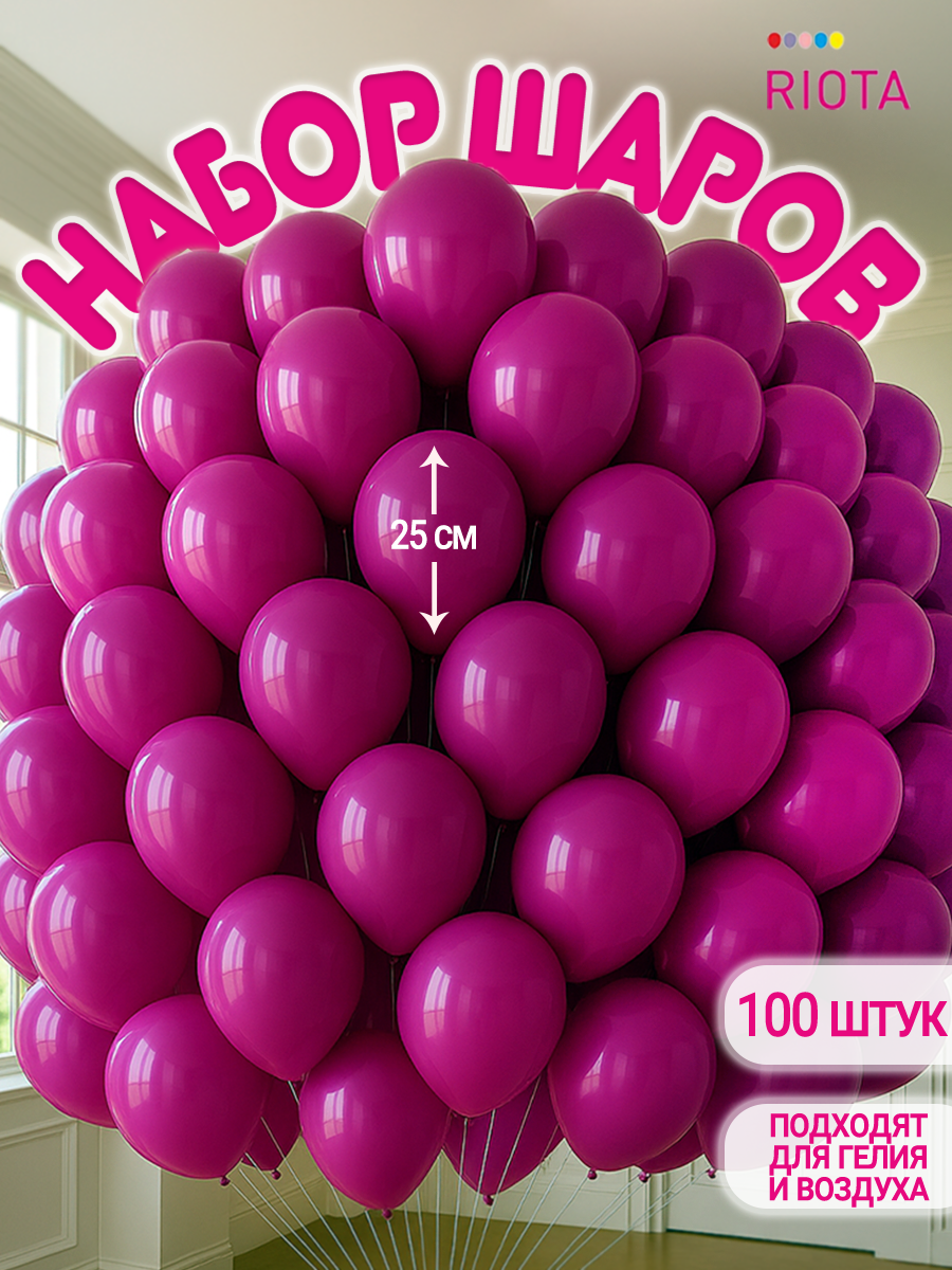 Воздушные шары фуксия 25 см, 100 шт.