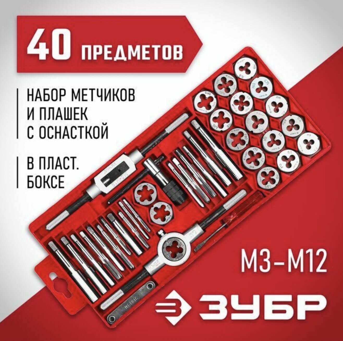 Набор резьбонарезного инструмента 40 предметов, в пластиковом боксе ЗУБР