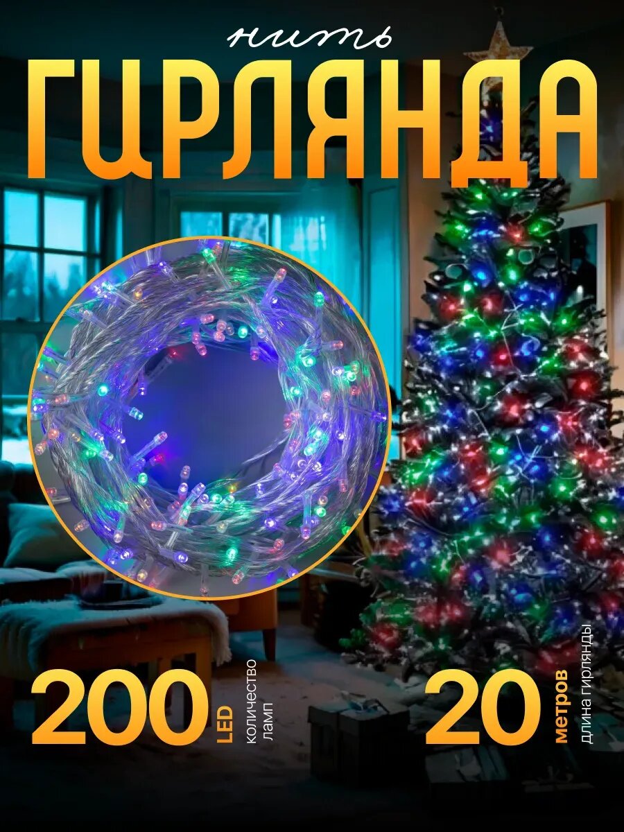 Гирлянда на елку новогодняя 20 метров разноцветная