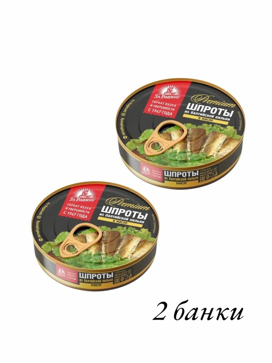 Шпроты в масле ТМ За Родину 160 гр. из балтийской кильки 2 банки