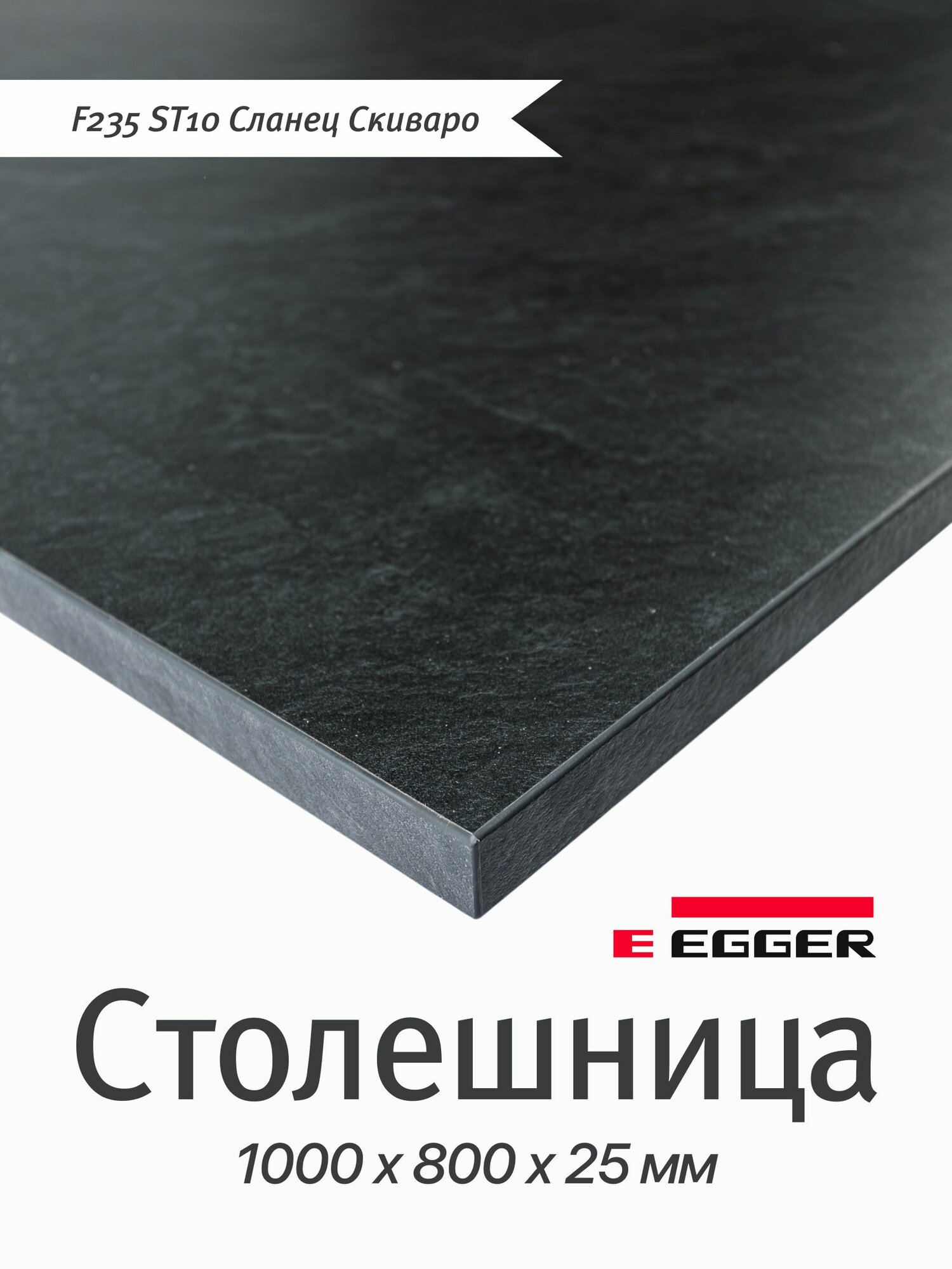 Столешница для кухни стола универсальная EGGER 1000*800*25 мм Сланец Скиваро