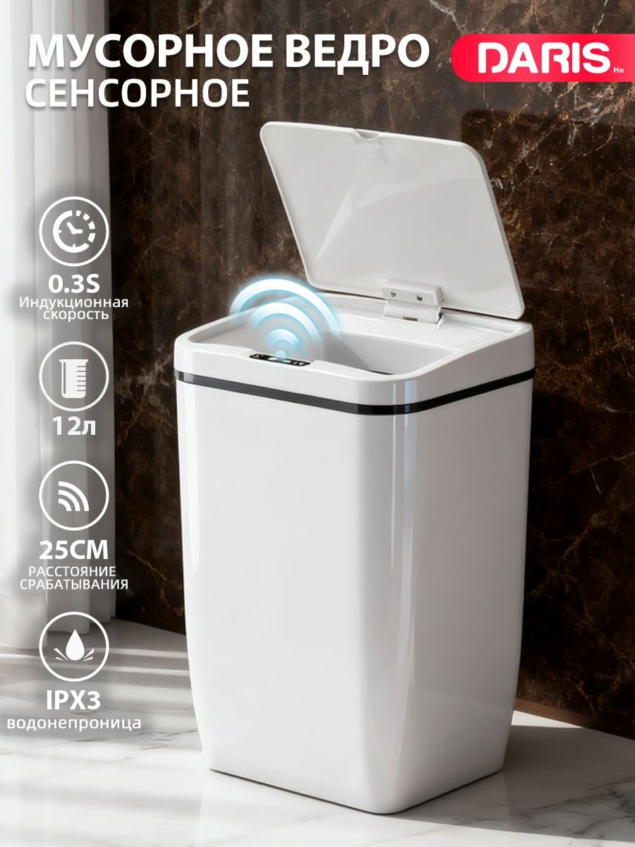 DARIS Мусорное ведро для кухни сенсорное,12 л, мусорное ведро для туалета