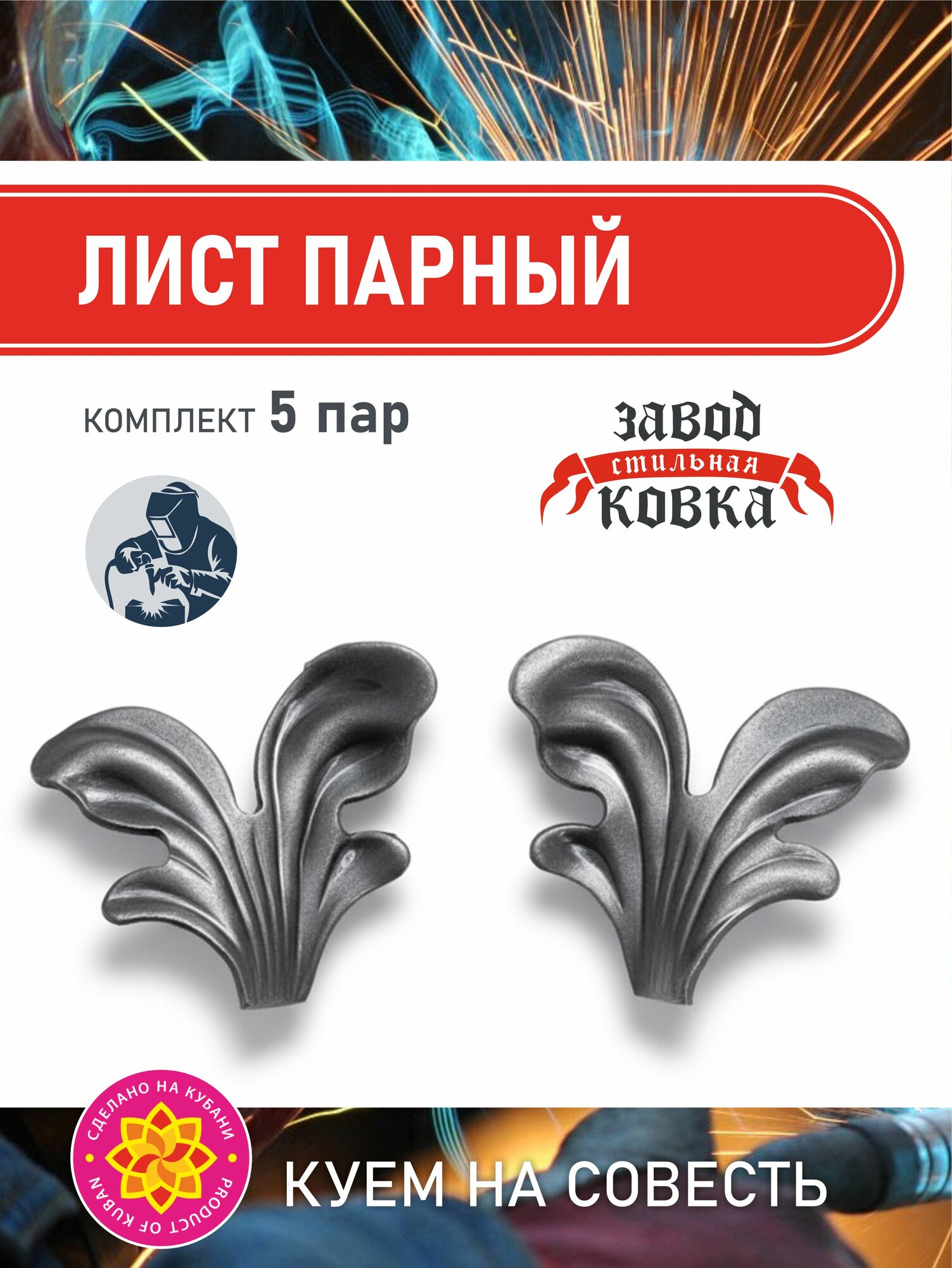 Кованые элементы из металла; лист литой (парный) 70х65*1.5 мм - изделие из металла набор 1пара (5 шт)