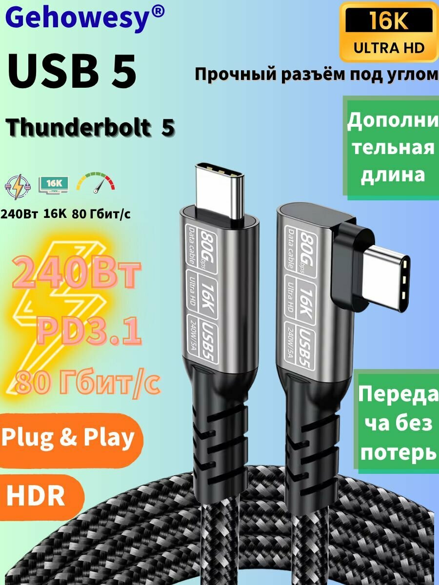 USB5 / USB4 Type-C Кабель 240 Вт 80Гбит/с 16K@60Гц с чипом E-Mark Совместим с Thunderbolt 5/4/3, MacBook, iPhone 15 Pro, Samsung, Dell