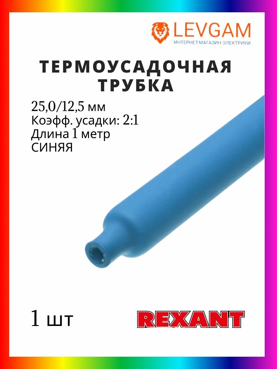 Rexant Трубка термоусадочная бесклеевая 25,0/12,5 мм 1 метр, синяя - 1 штука