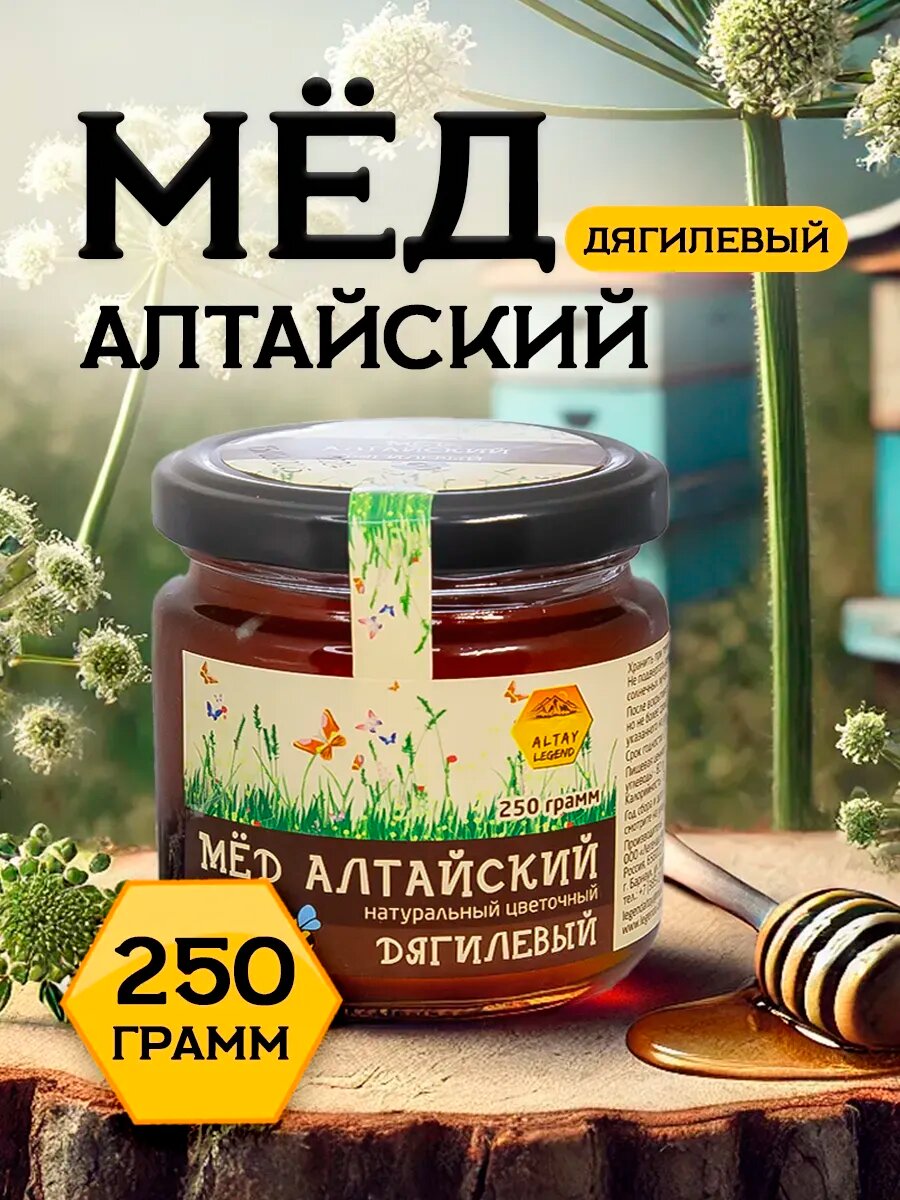 Мёд алтайский дягилиевый 250 гр в подарок Легенда Алтая