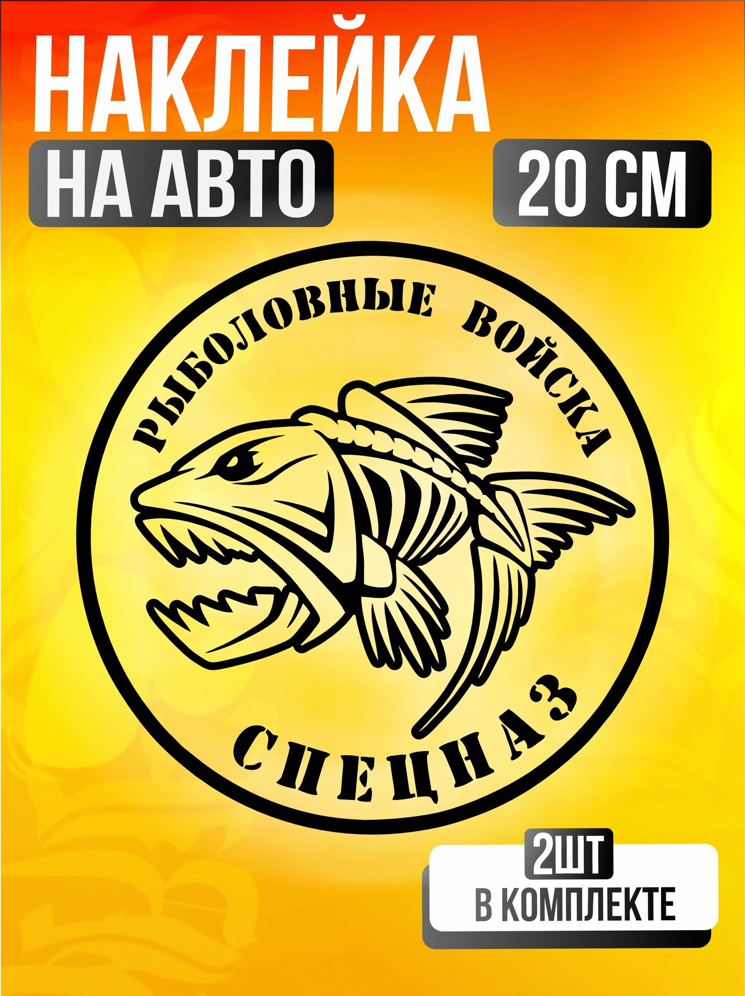 Наклейка на авто на стекло Рыбалка Для рыбака