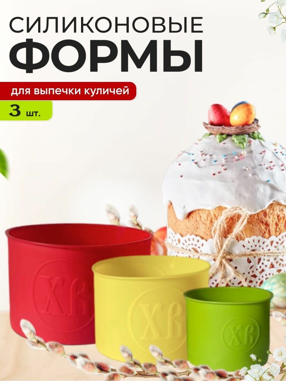 Силиконовые формы для выпечки куличей. Набор 3 шт.
