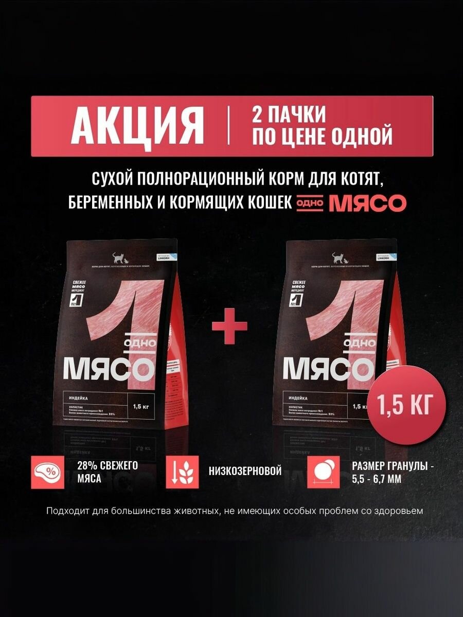 Одно Мясо корм для котят, беременных и кормящих кошек, Индейка 1,5 кг*2 шт.