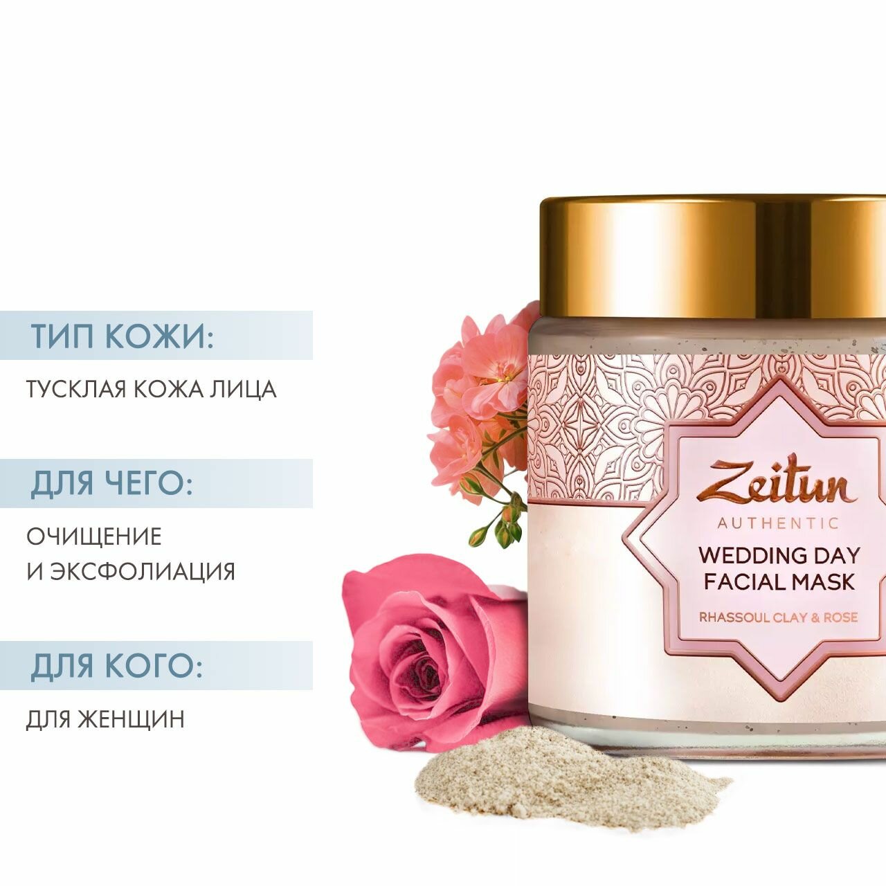 Глиняная маска Zeitun "Гассул Authentic Wedding Day", 100 мл