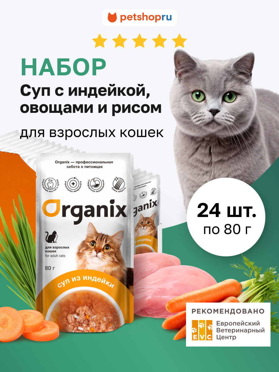 Organix Суп для кошек с индейкой, овощами и рисом. Влажный корм, набор 24 шт. х 80 г