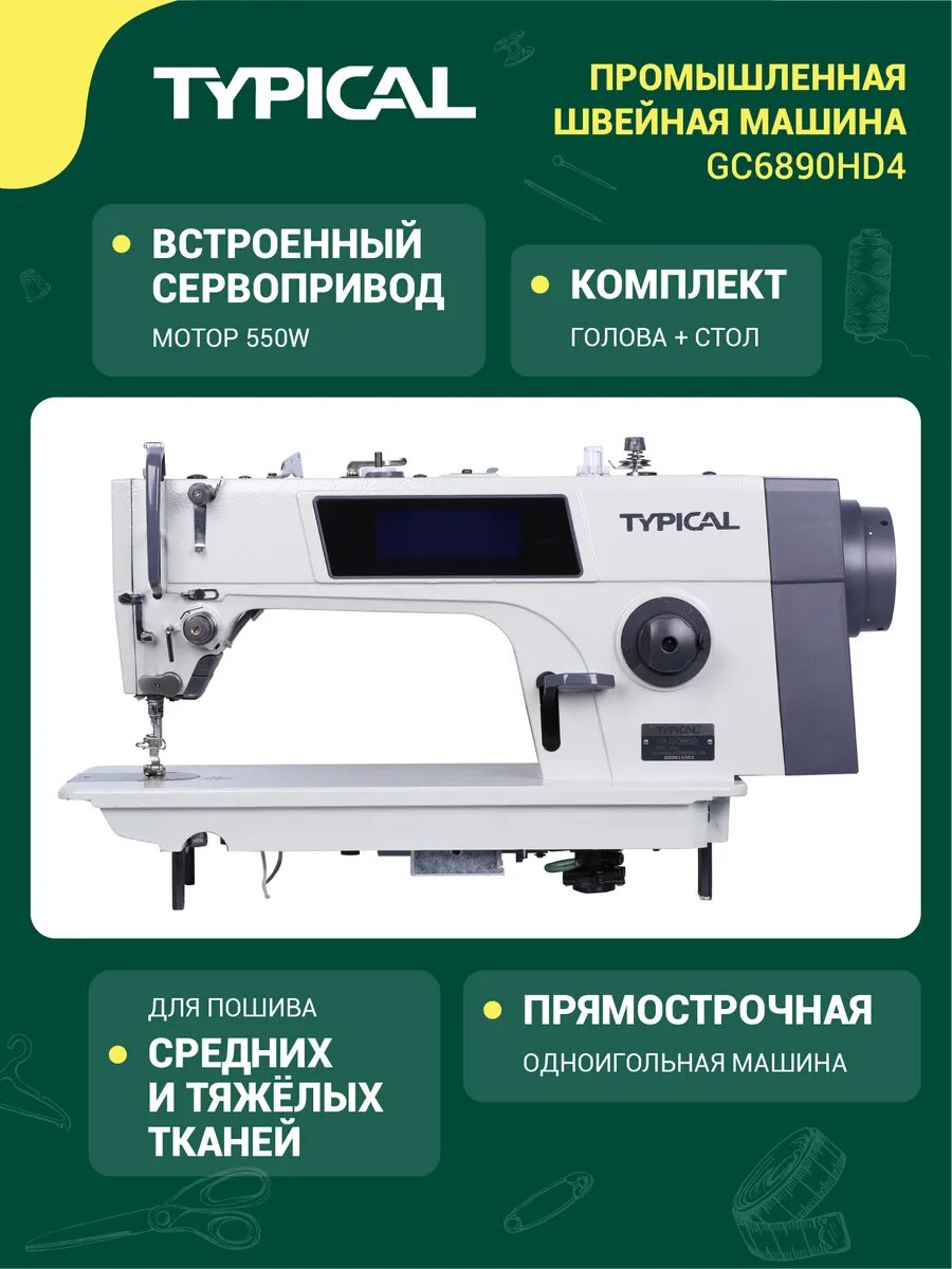 Промышленная швейная машина GC6890HD4 комплект