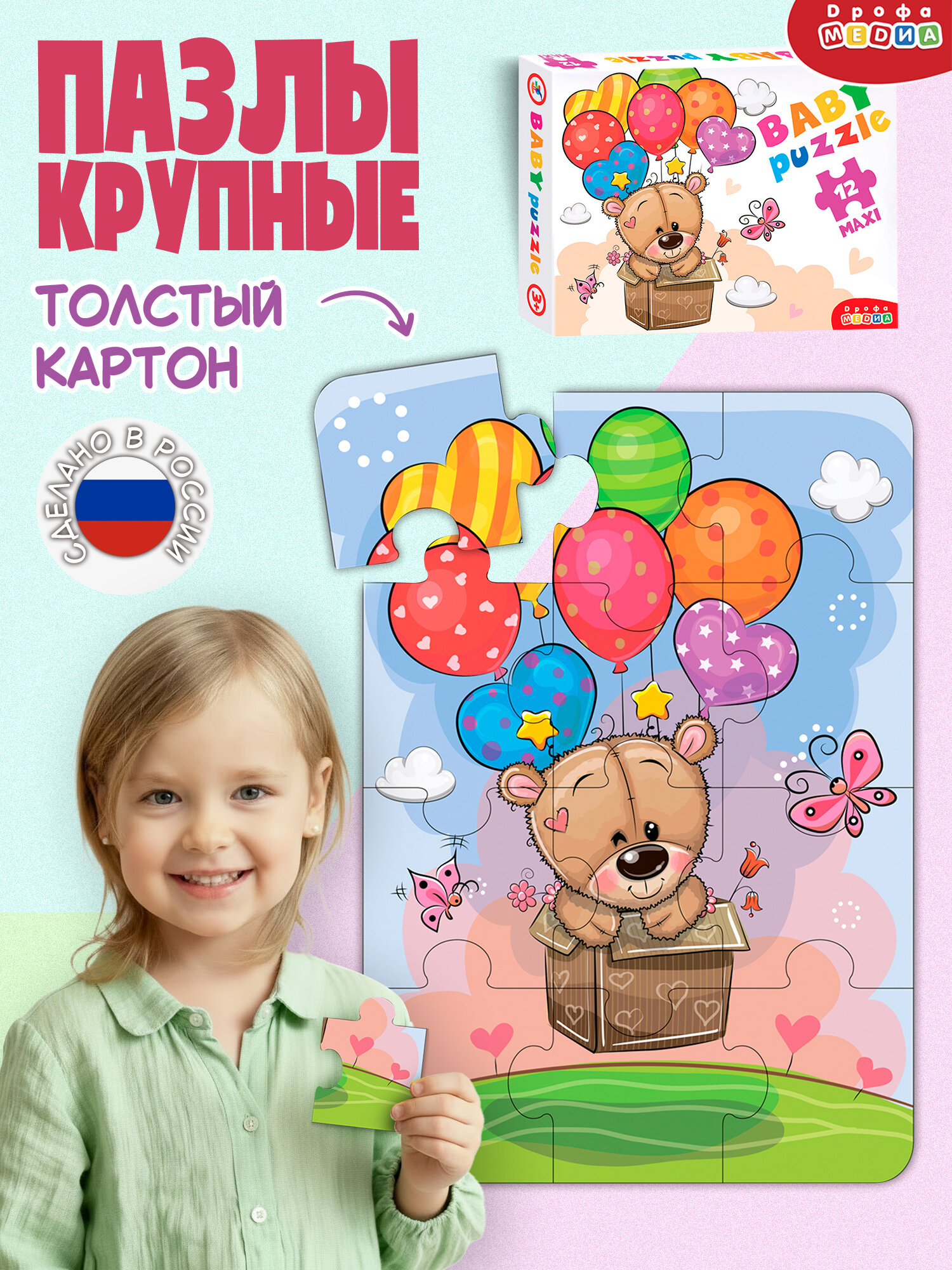 Пазлы Дрофа-медиа "Мишка и воздушные шары", для малышей, от 3 лет