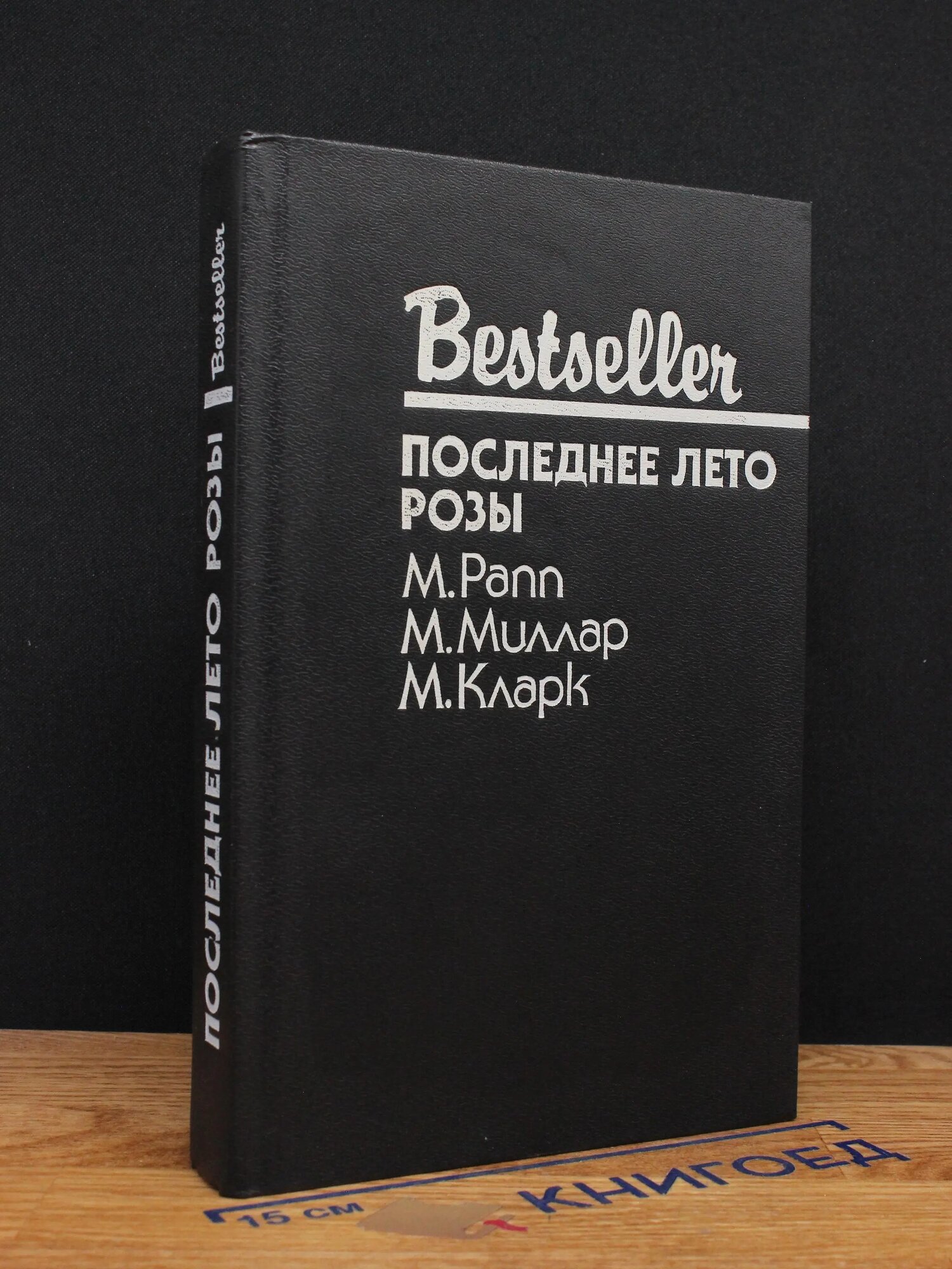 Книга. Последнее лето Розы 1995 (2046710501596)