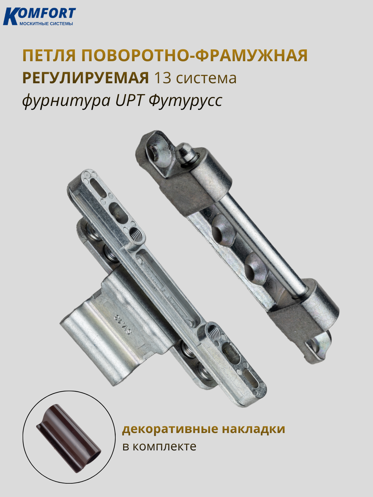Петля поворотно-фрамужная регулируемая в сборе 13 система UPT Футурусс коричневые накладки