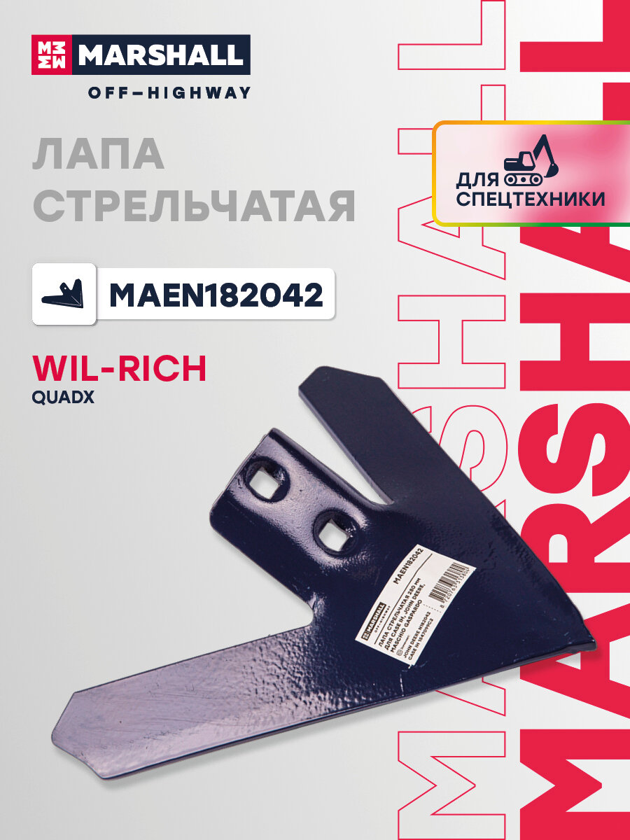 Лапа стрельчатая 280 для Case IH, John Deere, Maschio Gaspardo (MAEN182042)