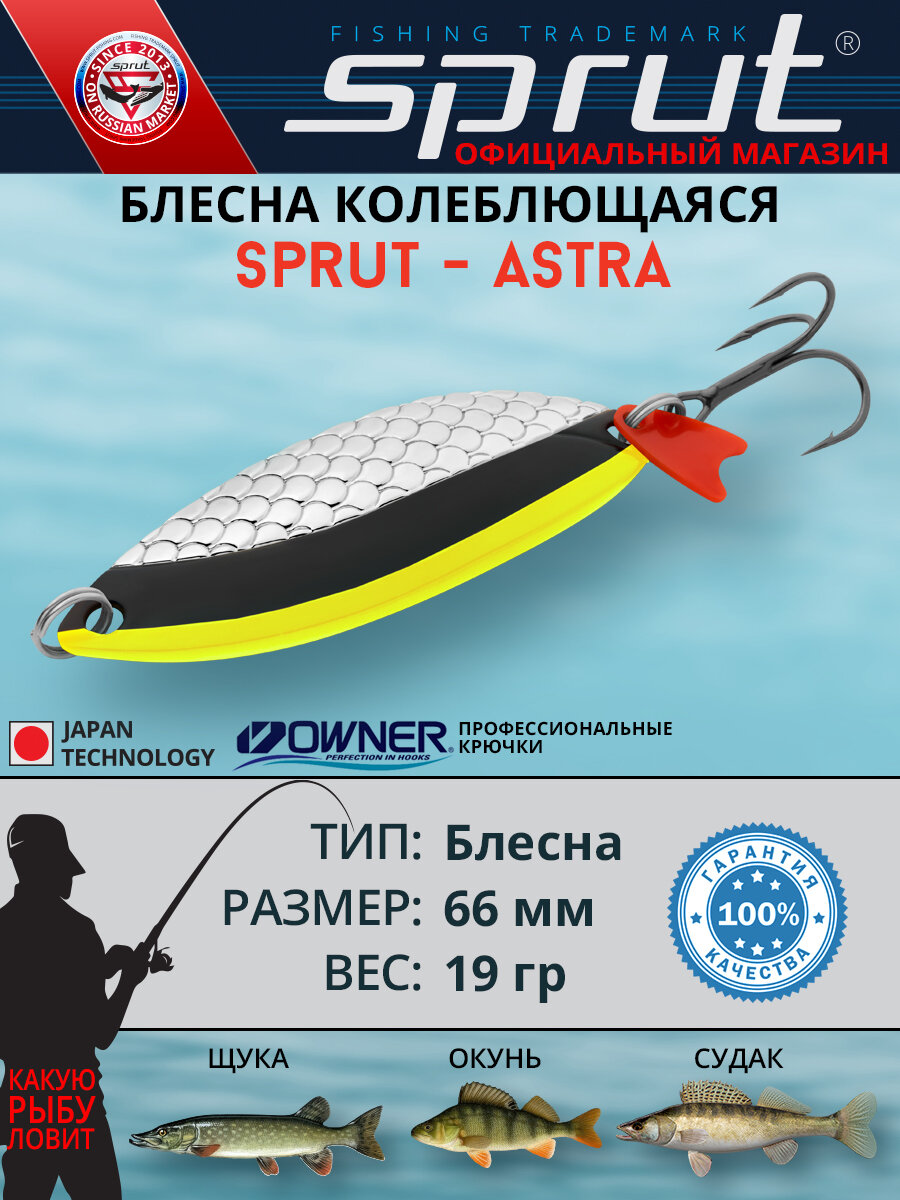 Блесна Колеблющаяся Sprut Astra Spoon (66mm/19g/SLBK)