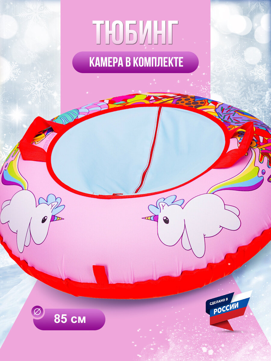 Ватрушка тюбинг F78 "Единороги" розовая 85 см, с камерой