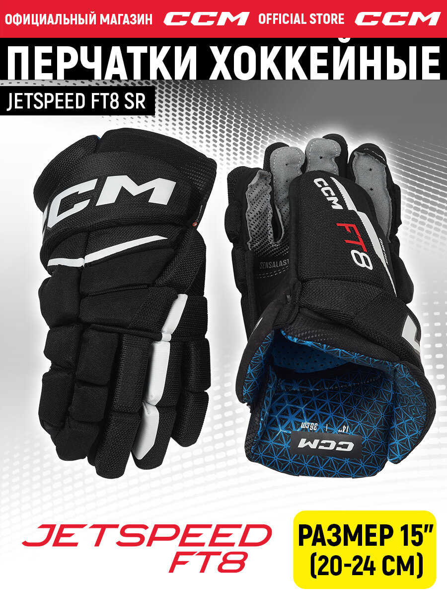 CCM Перчатки хоккейные HG JETSPEED FT8 SR BK/WH, профессиональные, взрослые, краги хоккейные черный-белый, размер 15