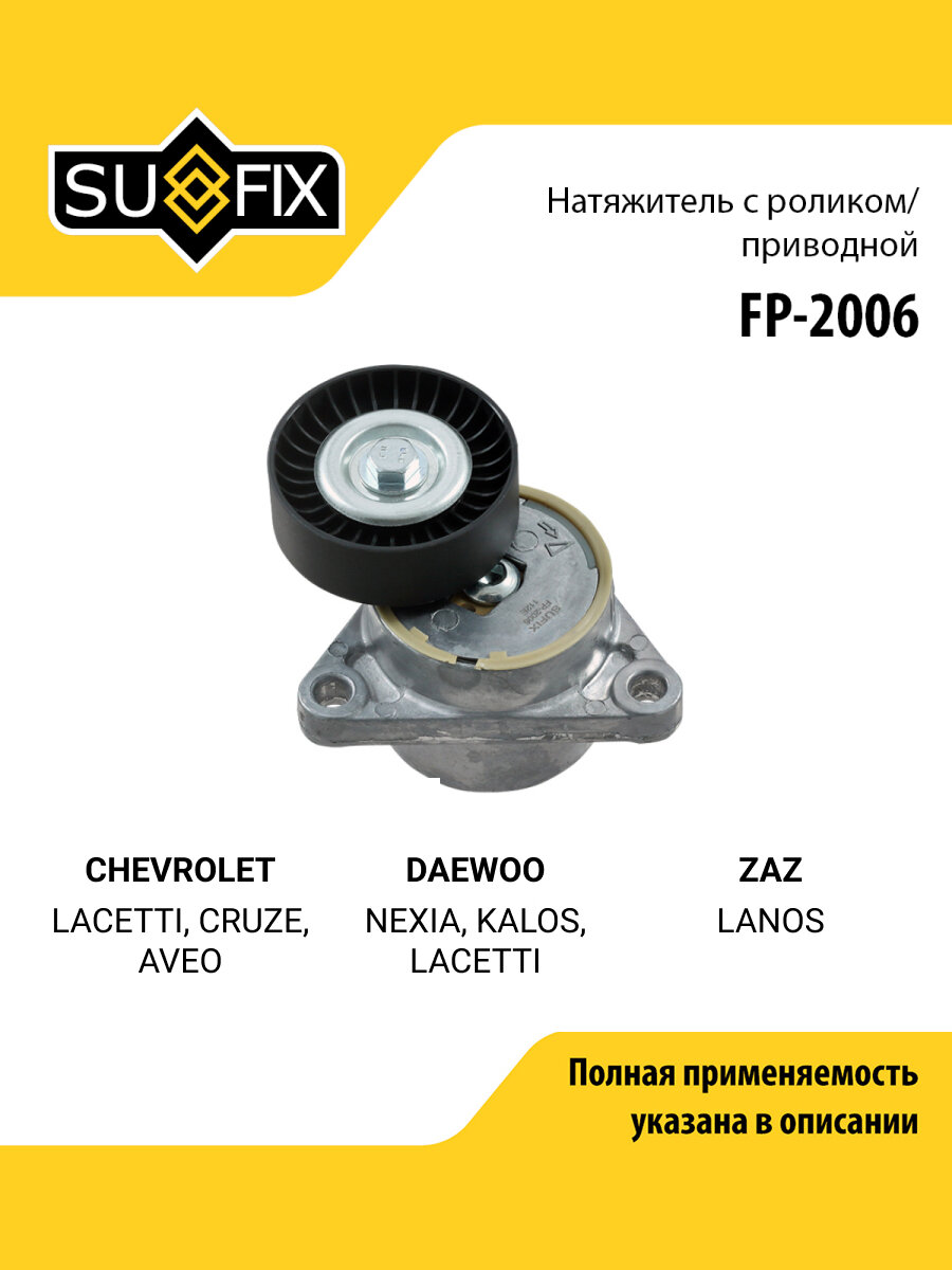 Натяжитель ремня навесного оборудования для CHEVROLET LACETTI, CRUZE, AVEO / DAEWOO NEXIA, KALOS / SUFIX FP-2006