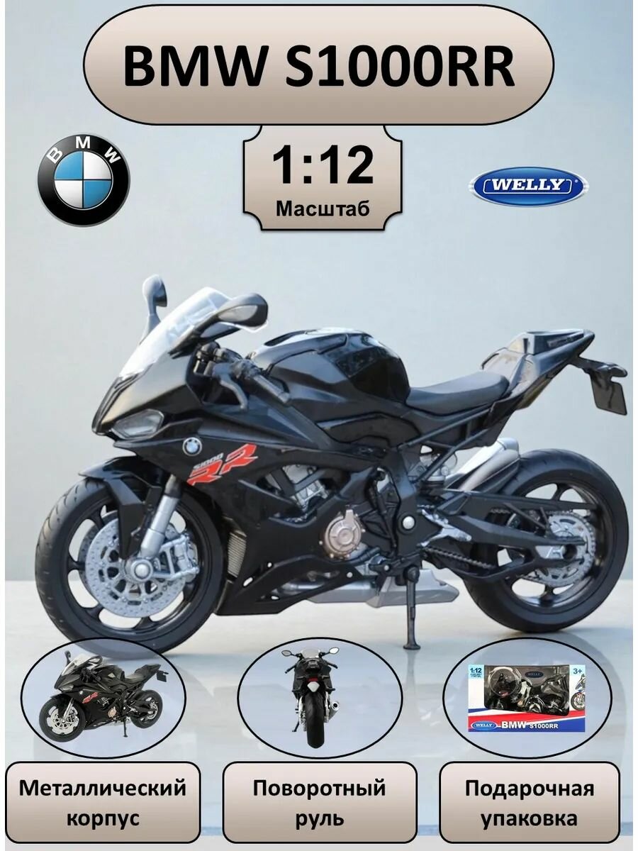 WELLY мотоцикл металлическая коллекционная масштабная модель 1:12 BMW S1000 RR черный