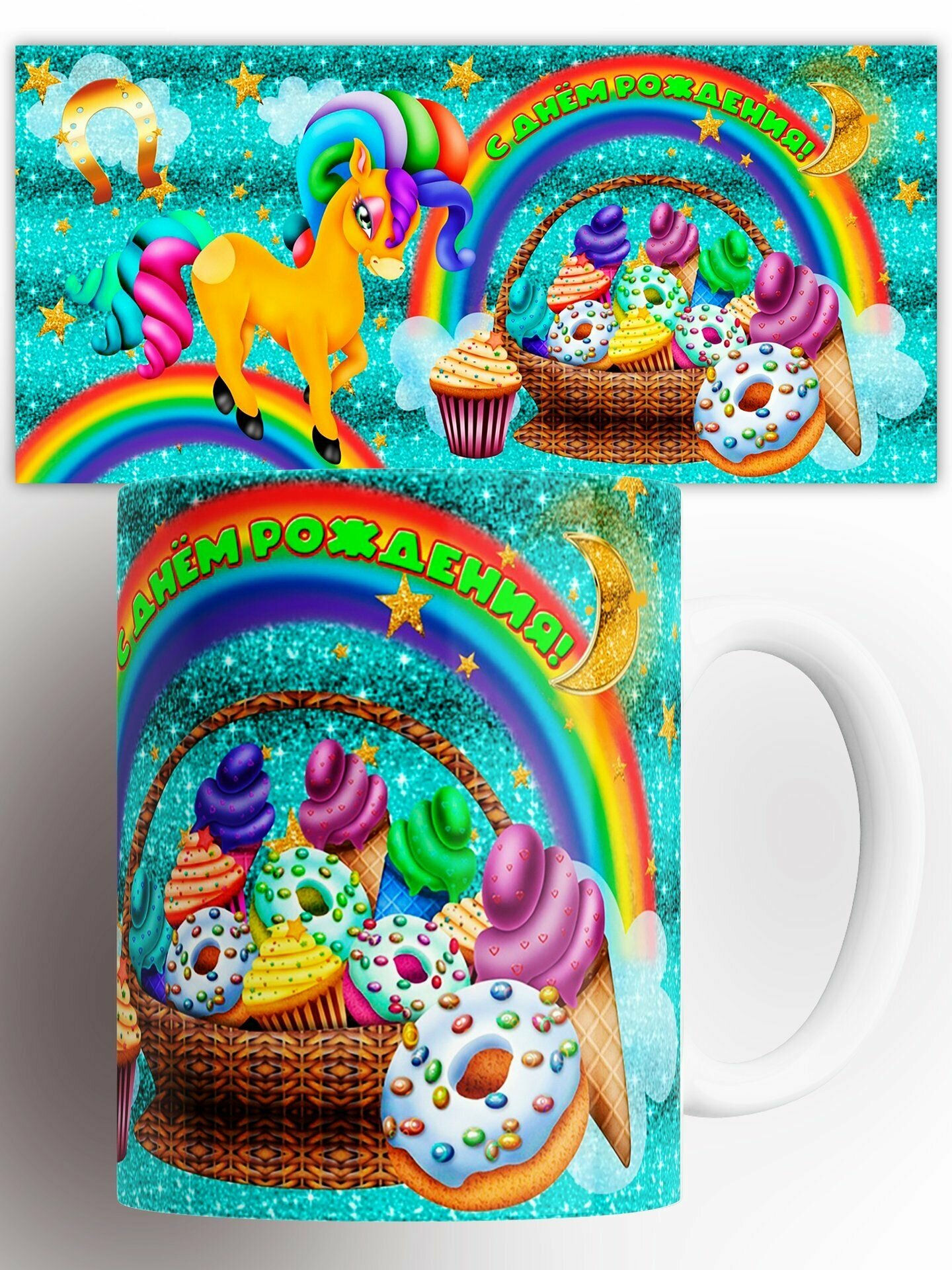 Кружка С Днем Рождения Единорог И Сладости 330 мл