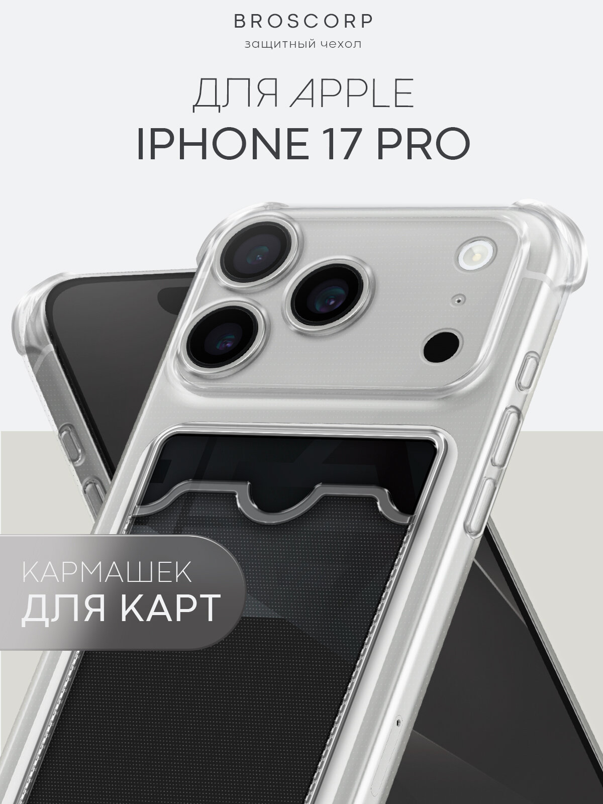 Противоударный чехол с кармашком на Apple iPhone 17 Pro (Айфон 17 Про), бренд Broscorp, прозрачный