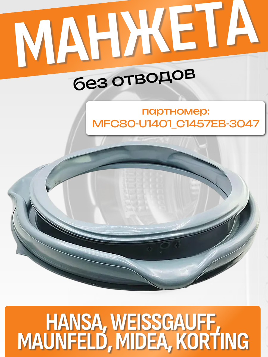 Уплотнитель люка для стиральной машины Hansa, Weissgauff, MAUNFELD, Midea, Korting (12638100000441)