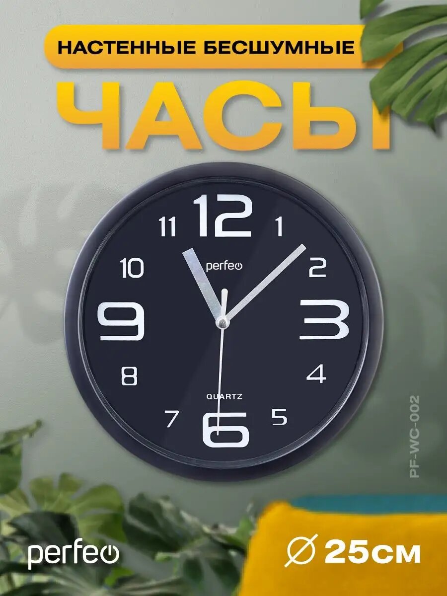 Настенные часы "PF-WC-002"(С1), круглые д. 25 см, чёрный корпус / чёрный циферблат