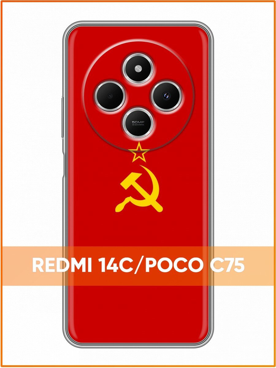 Чехол для Xiaomi Redmi 14C, Poco C75 с принтом для мужчин СССР (Сяоми Редми 14С, Поко С75)