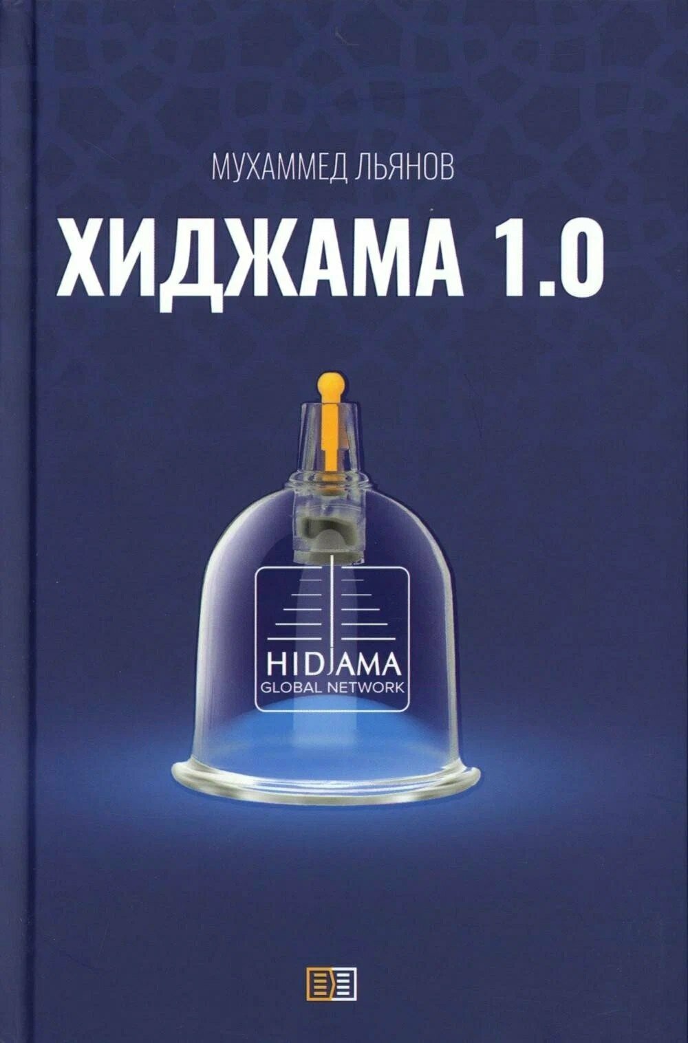 Хиджама 1.0 (Мухаммед Льянов)