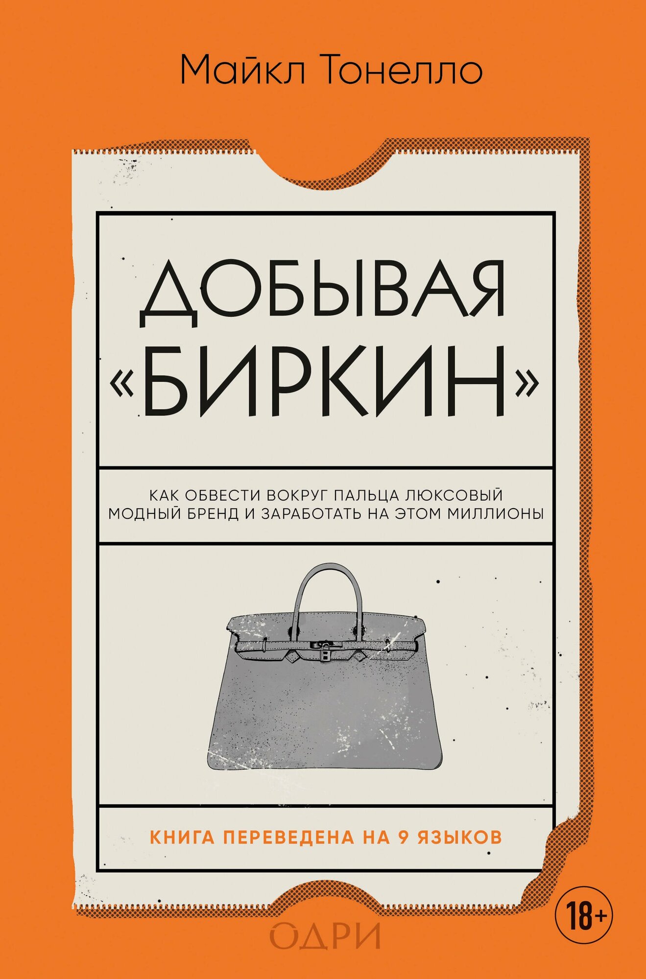 Добывая Биркин. Как обвести вокруг пальца люксовый модный бренд и заработать на этом миллионы(Майкл Тонелло)