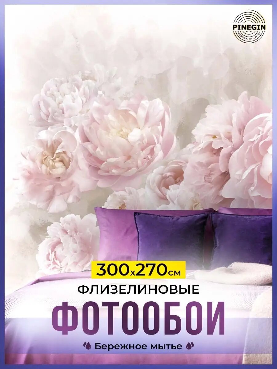 Фотообои флизелиновые цветы "Нежные пионы" 300x270