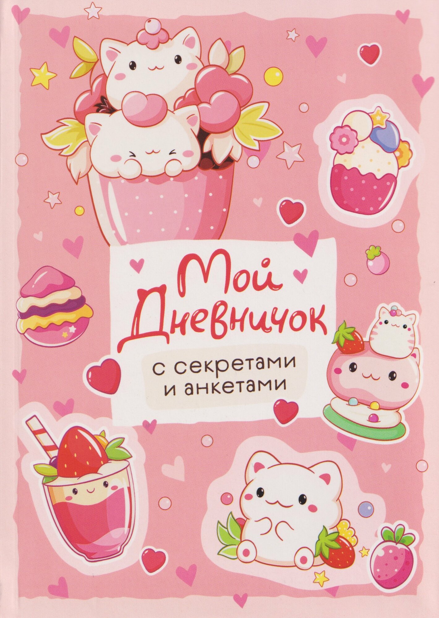 Мой дневничок с секретами и анкетами