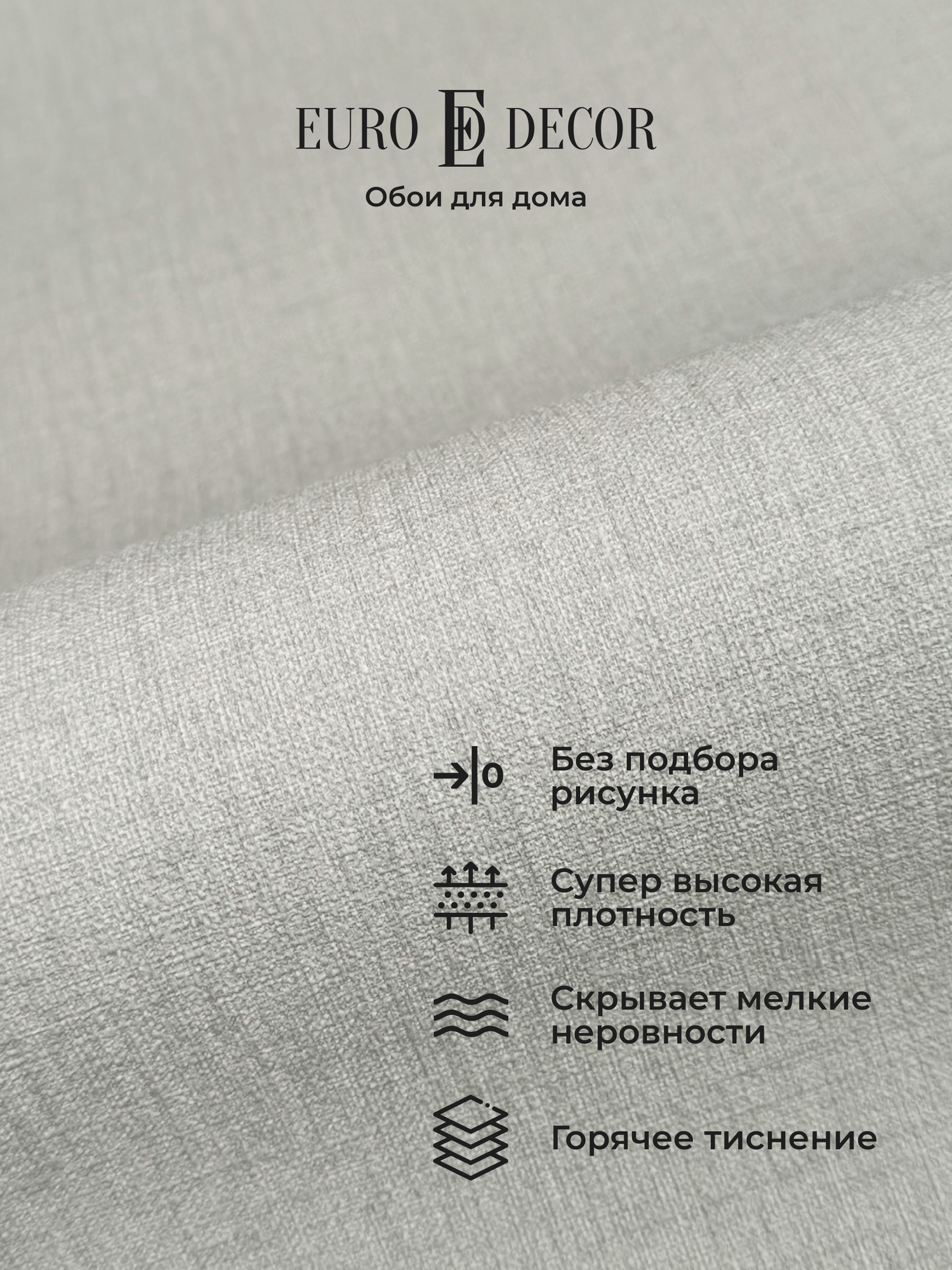 Обои флизелиновые виниловые Base 7302-24 Euro Decor, рогожка, метровые, без подбора