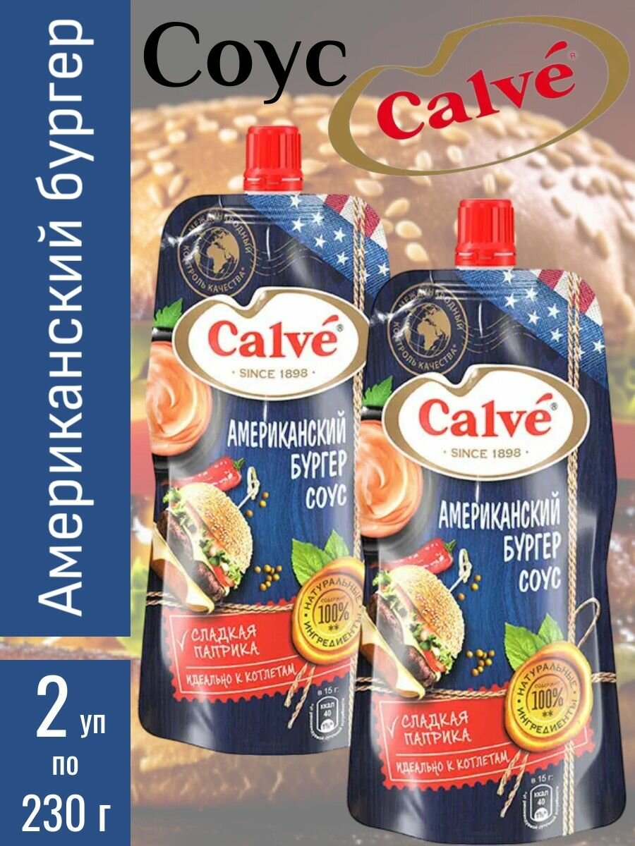 Соус Американский бургер, 2 уп х 230 г Calve