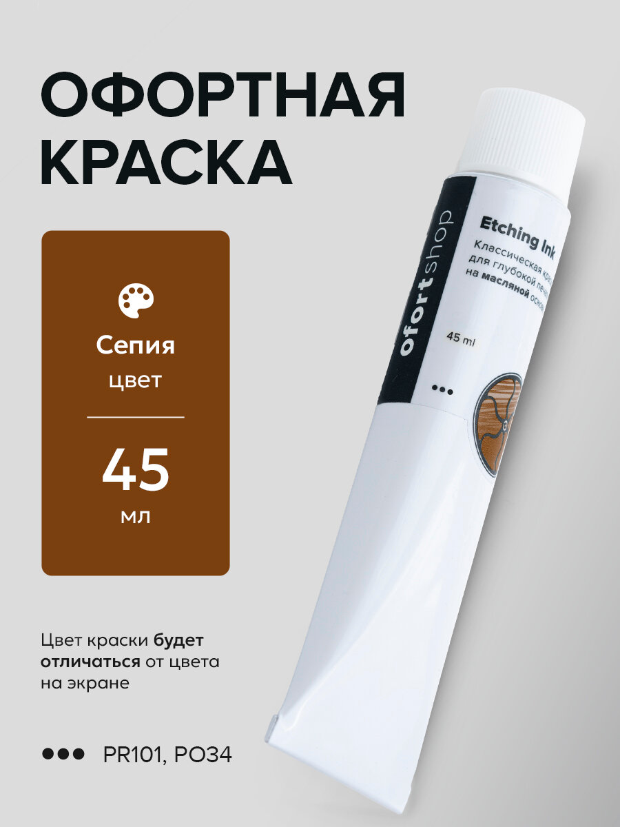 Офортная краска OfortShop, сепия, 45 мл, для глубокой печати на масляной основе