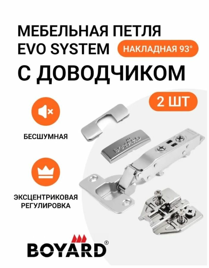 Петля мебельная Boyard Neo Profi, накладной монтаж, угол открывания 93°, серебристая, 2 шт
