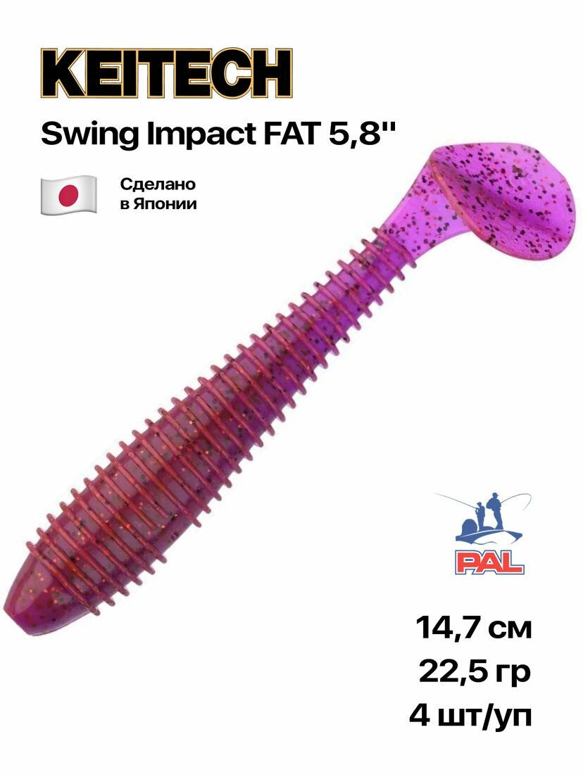 Приманка силиконовая Keitech Swing Impact FAT 5,8", 14,7 см, 4 шт/уп, #PAL13 Mystic Spice