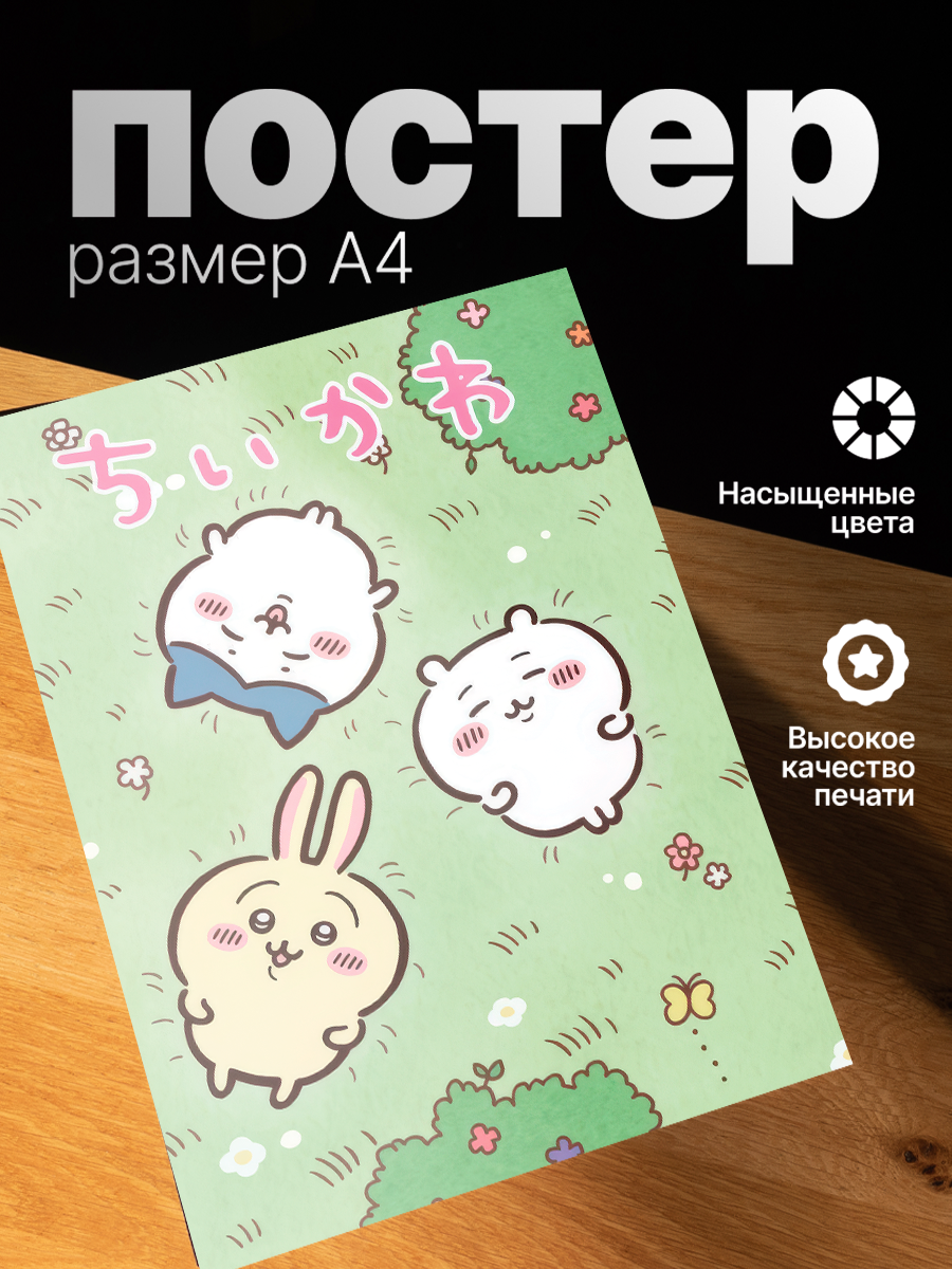 Постер ZEKEKS аниме Chiikawa, без рамы, 29x21 см, цифровая печать