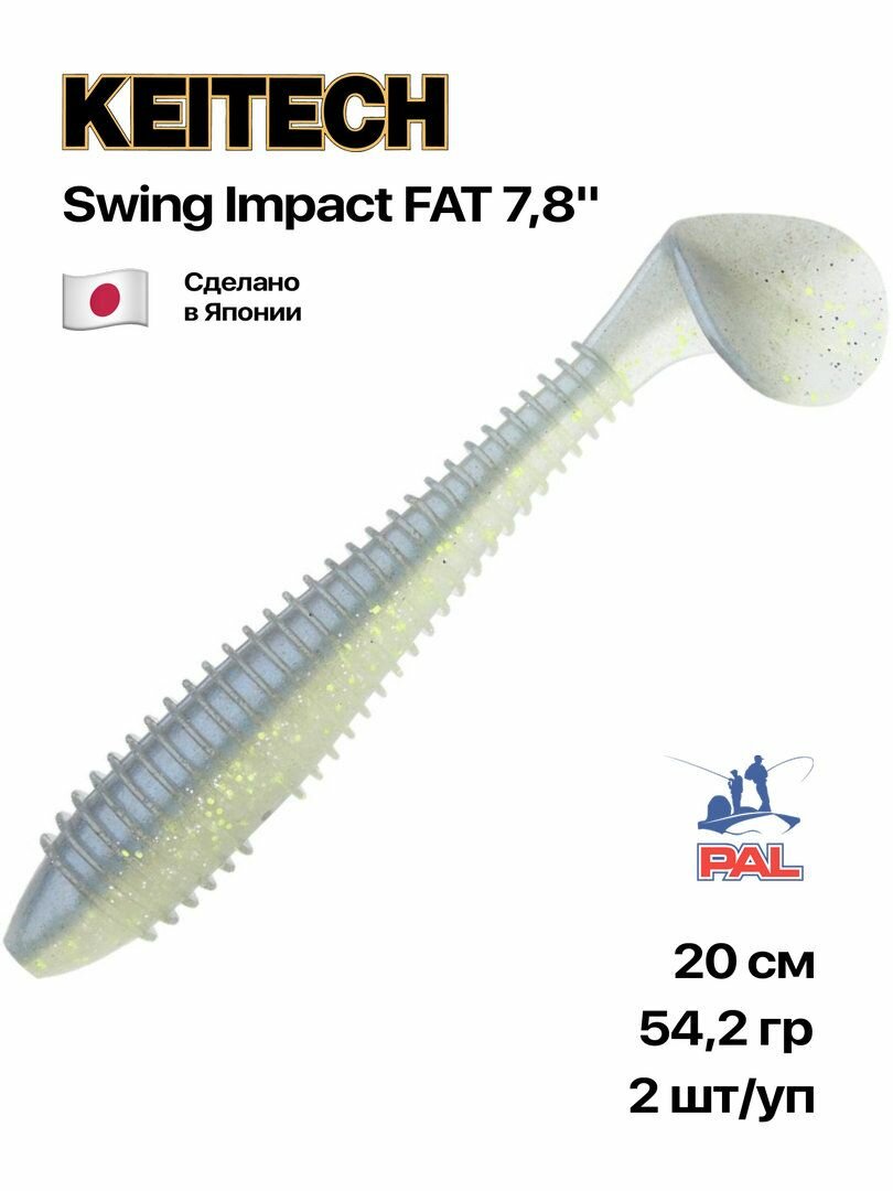 Приманка силиконовая Keitech Swing Impact FAT 7,8", 20 см, 2 шт/уп, #426 Sexy Shad