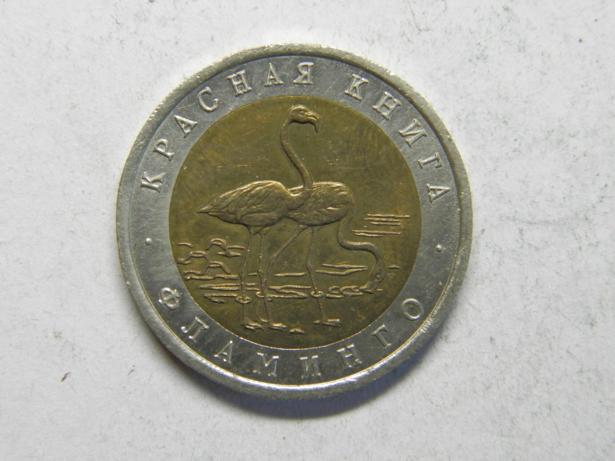 50 рублей 1994 ЛМД фламинго