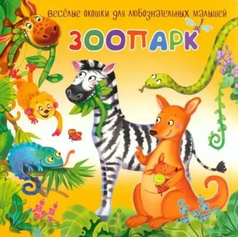 Детская книга БимБиМон с двойными окошками, зоопарк, 2024 г