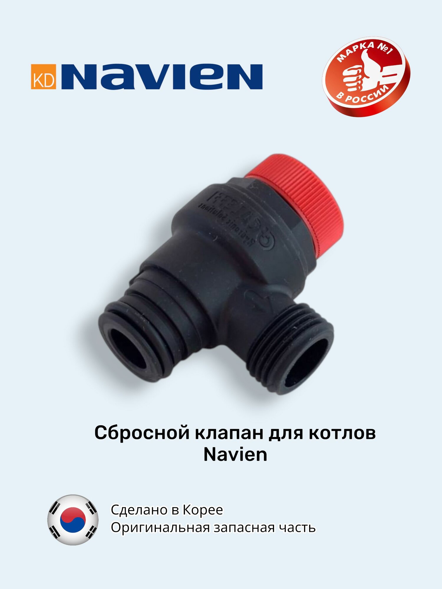Клапан сбросной предохранительный Navien 3 бара пластиковый 30002251A
